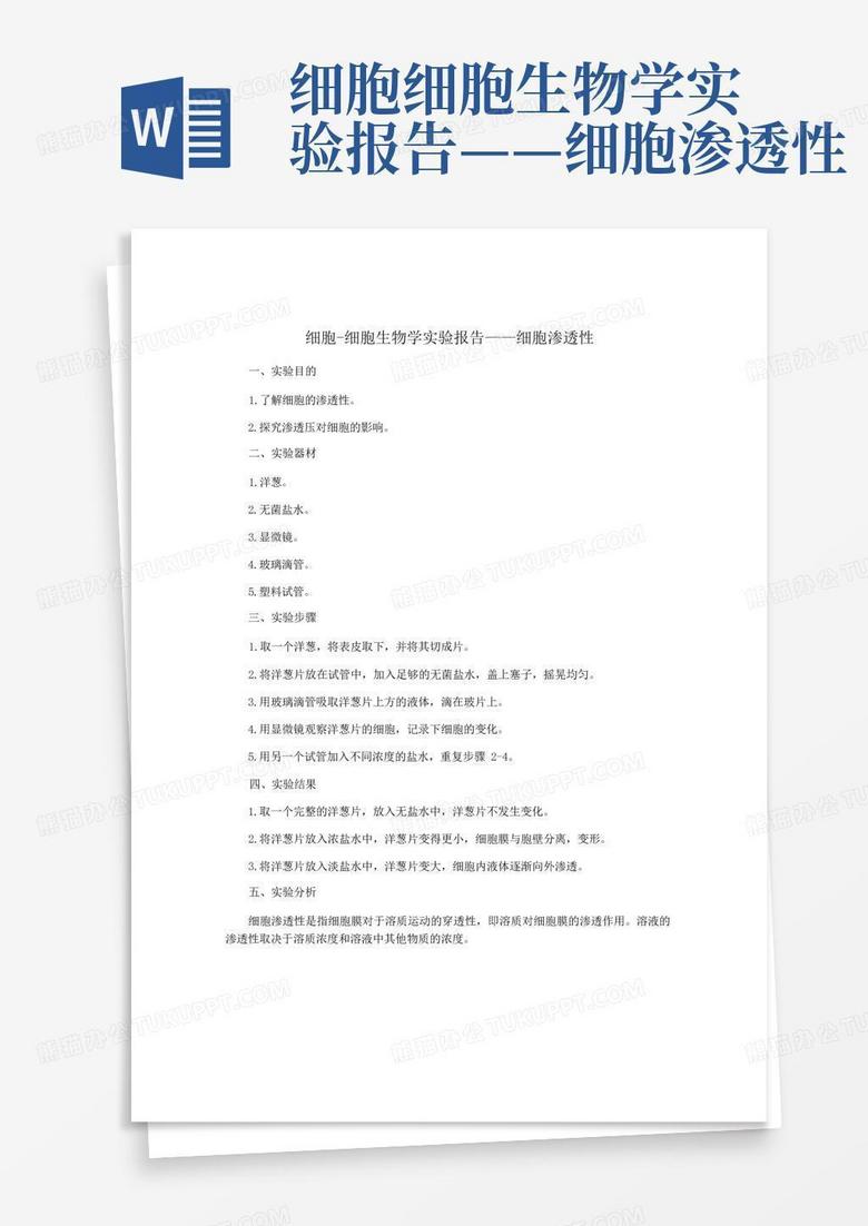细胞 细胞生物学实验报告细胞渗透性Word模板下载 编号lzxepanm 熊猫办公