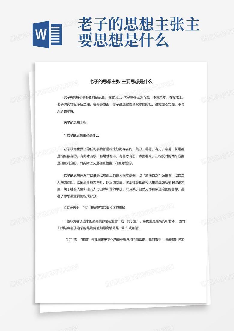 老子的思想主张主要思想是什么Word模板下载 编号lgeygvyb 熊猫办公