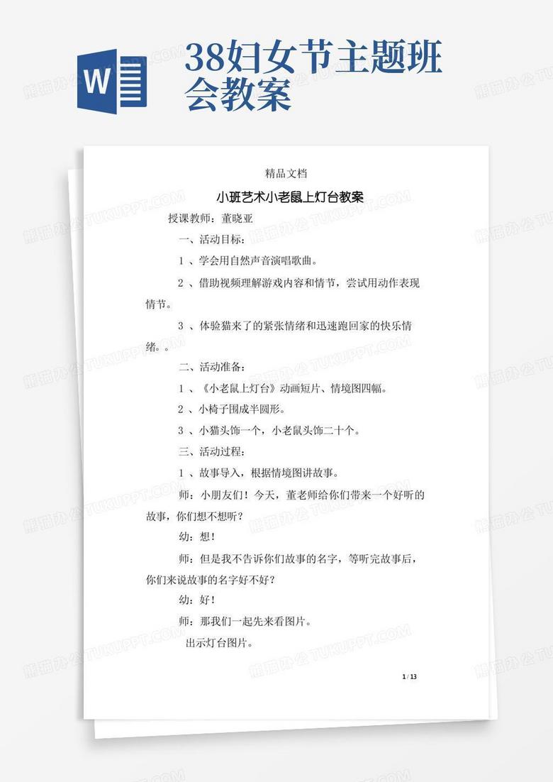 小班艺术小老鼠上灯台教案Word模板下载 熊猫办公