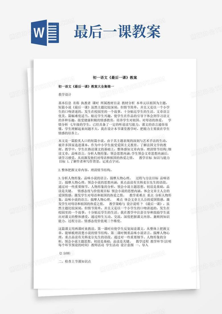 初一语文最后一课教案Word模板下载 熊猫办公