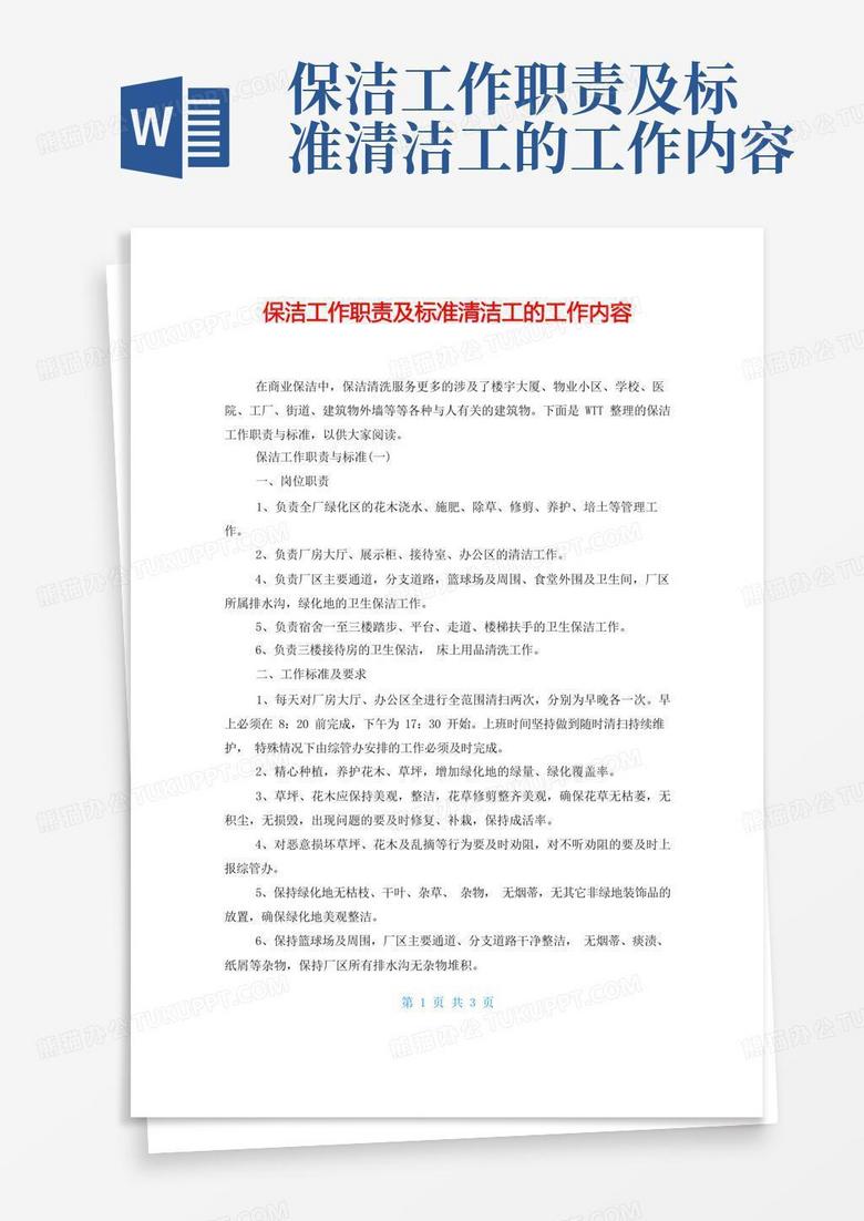保洁工作职责及标准清洁工的工作内容Word模板下载 编号qvzgjzja 熊猫办公