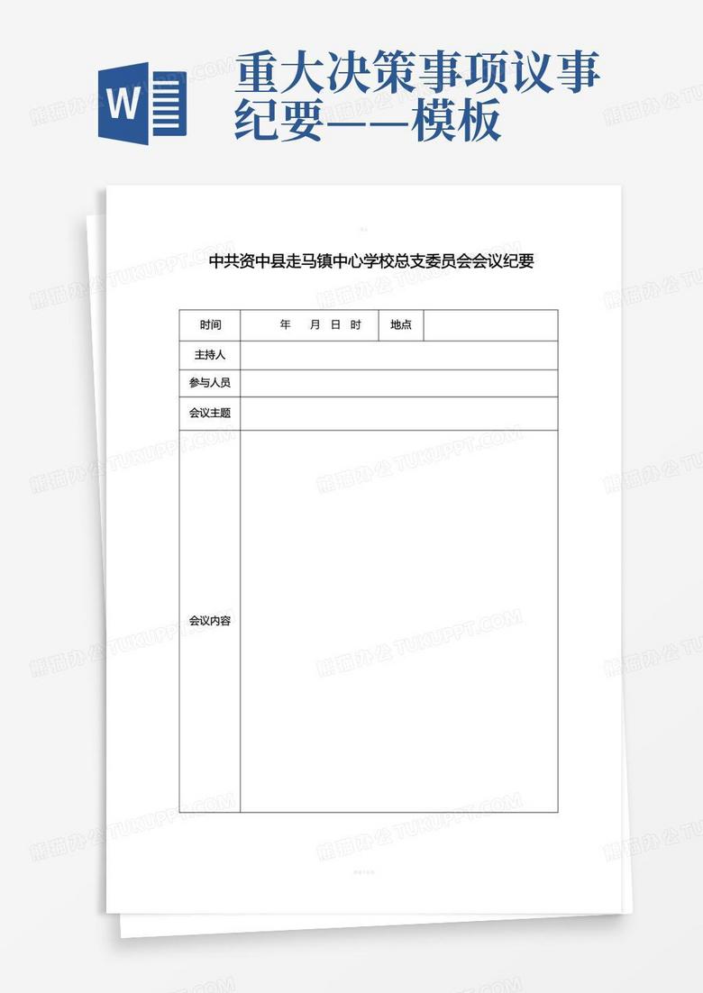 重大决策事项议事纪要Word模板下载 编号ladjmbzj 熊猫办公