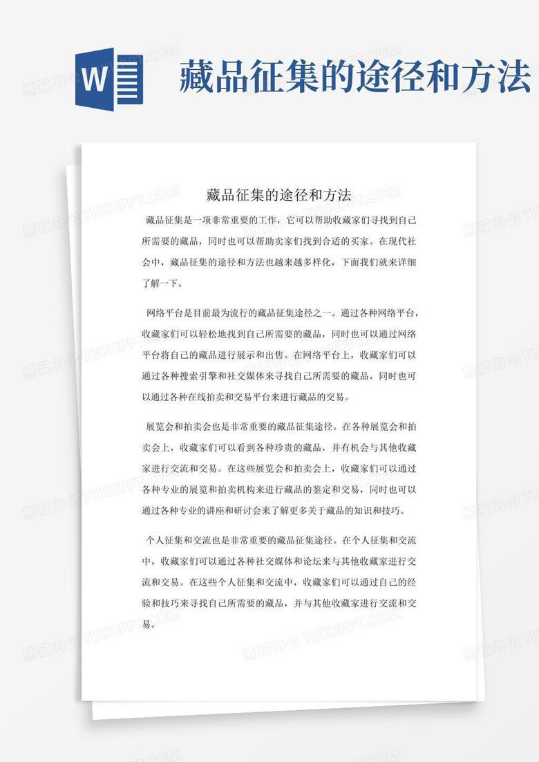 藏品征集的途径和方法Word模板下载 编号leaypnmm 熊猫办公