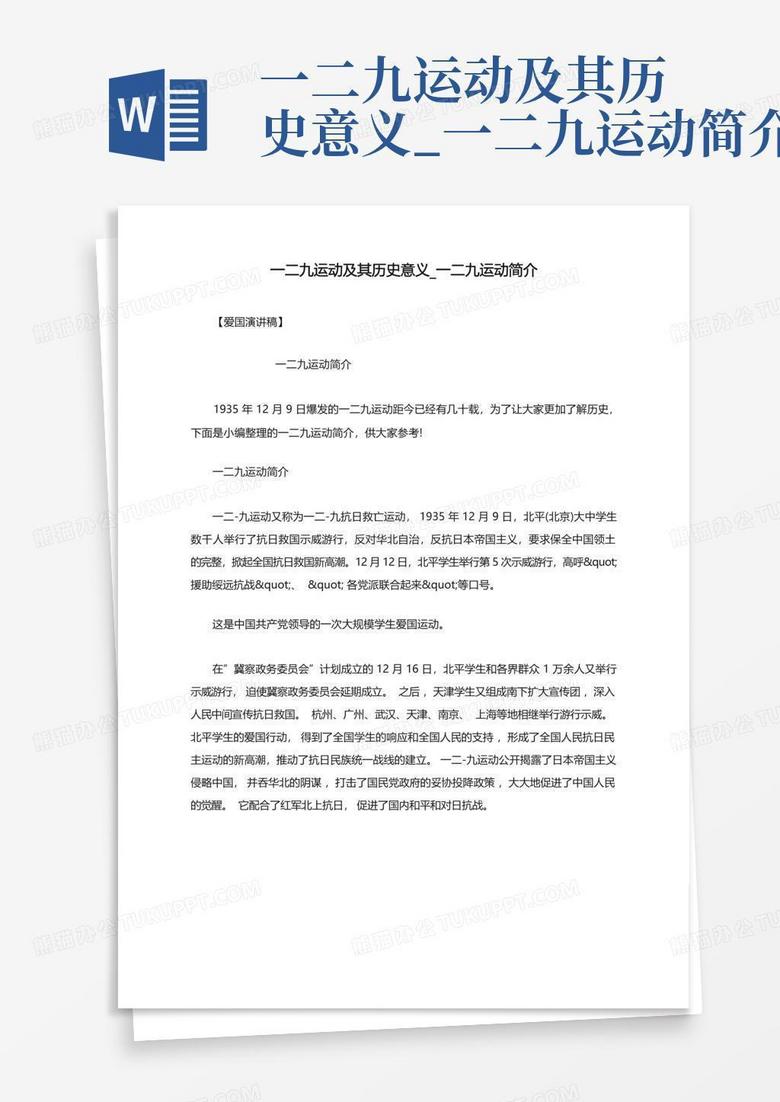 一二九运动及其历史意义 一二九运动简介Word模板下载 编号lwdgkvka 熊猫办公