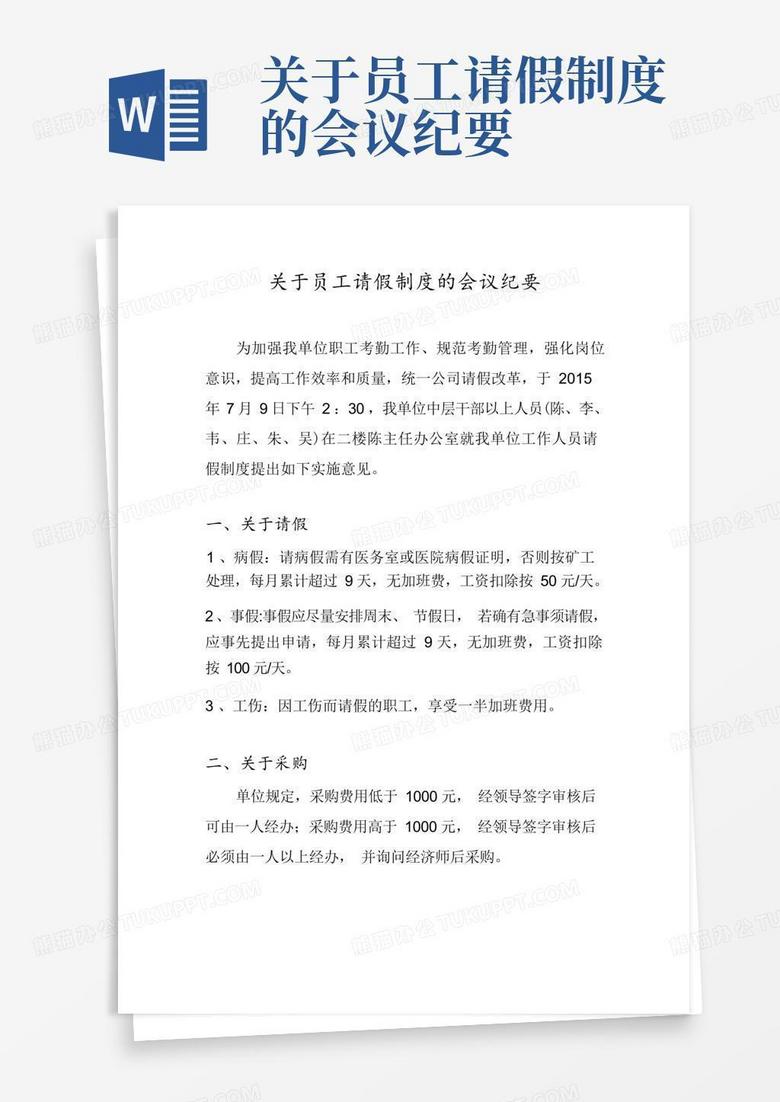 关于员工请假制度的会议纪要Word模板下载 编号lykvzrja 熊猫办公