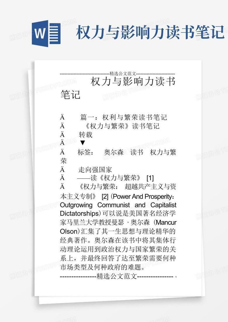 权力与影响力读书笔记 Word模板下载 编号qykvzpry 熊猫办公