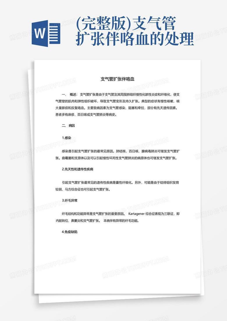 完整版 支气管扩张伴咯血的处理Word模板下载 编号ldxyvvnn 熊猫办公