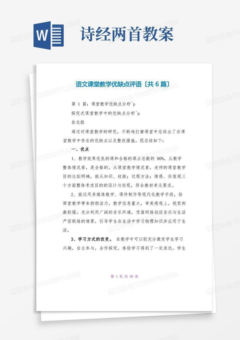 语文课堂教学优缺点评语 共6篇 Word模板下载 熊猫办公