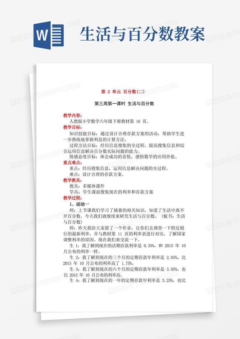 生活与百分数 教案Word模板下载 熊猫办公