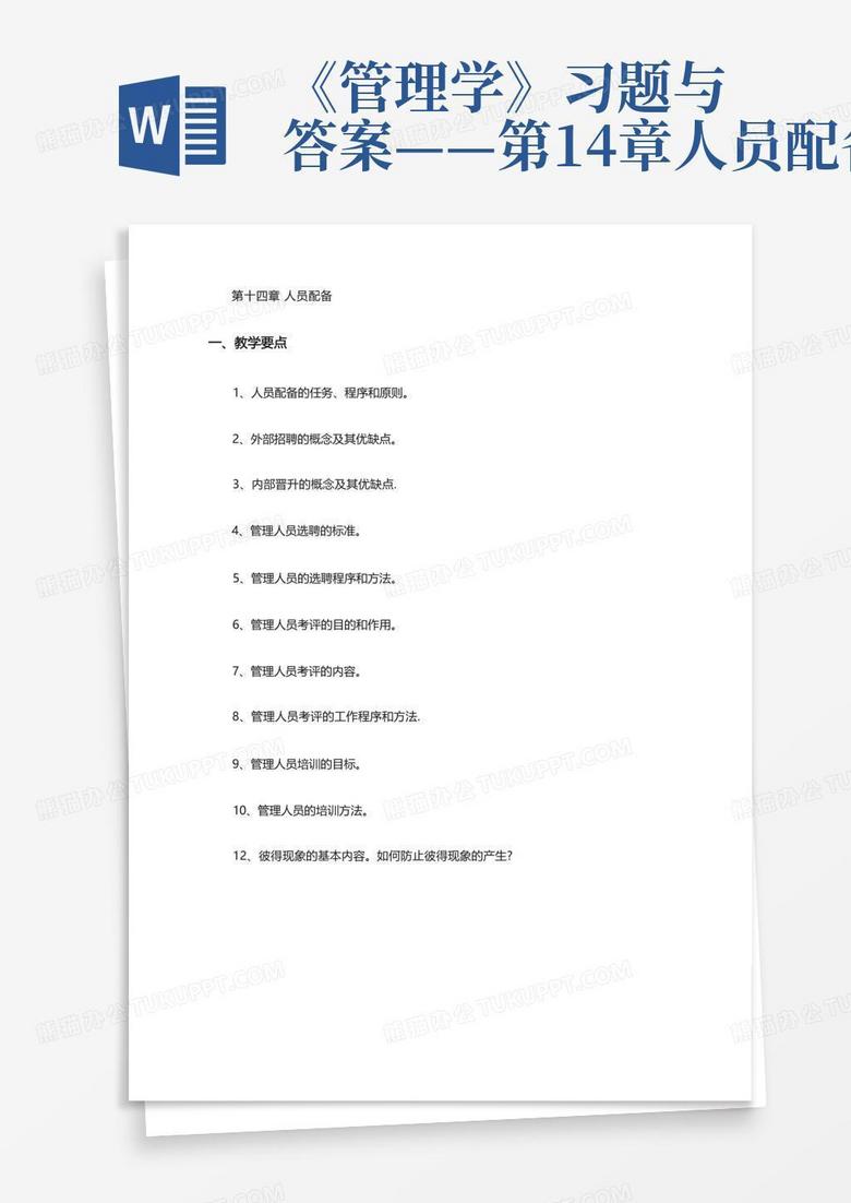 管理学习题与答案第14章人员配备Word模板下载 编号qadygjvr 熊猫办公