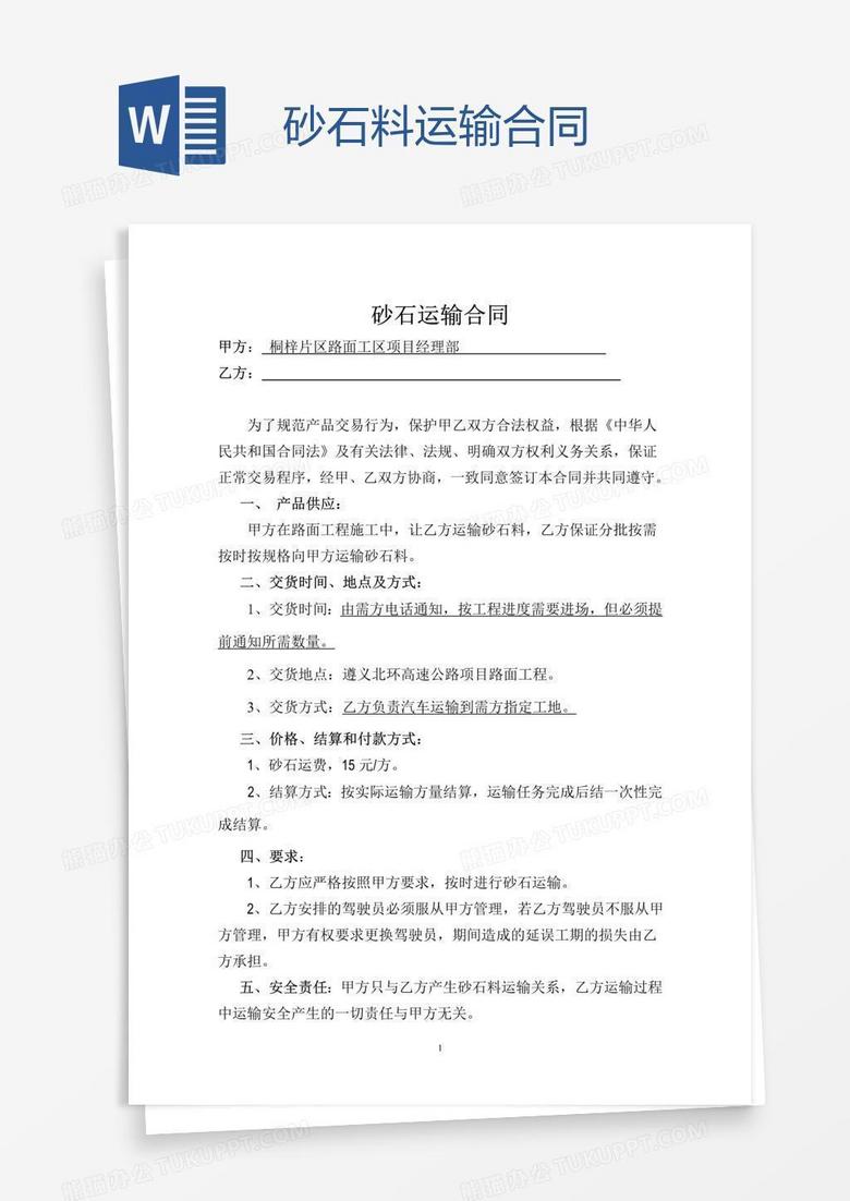 砂石料运输合同Word模板下载 编号xpodrojm 熊猫办公