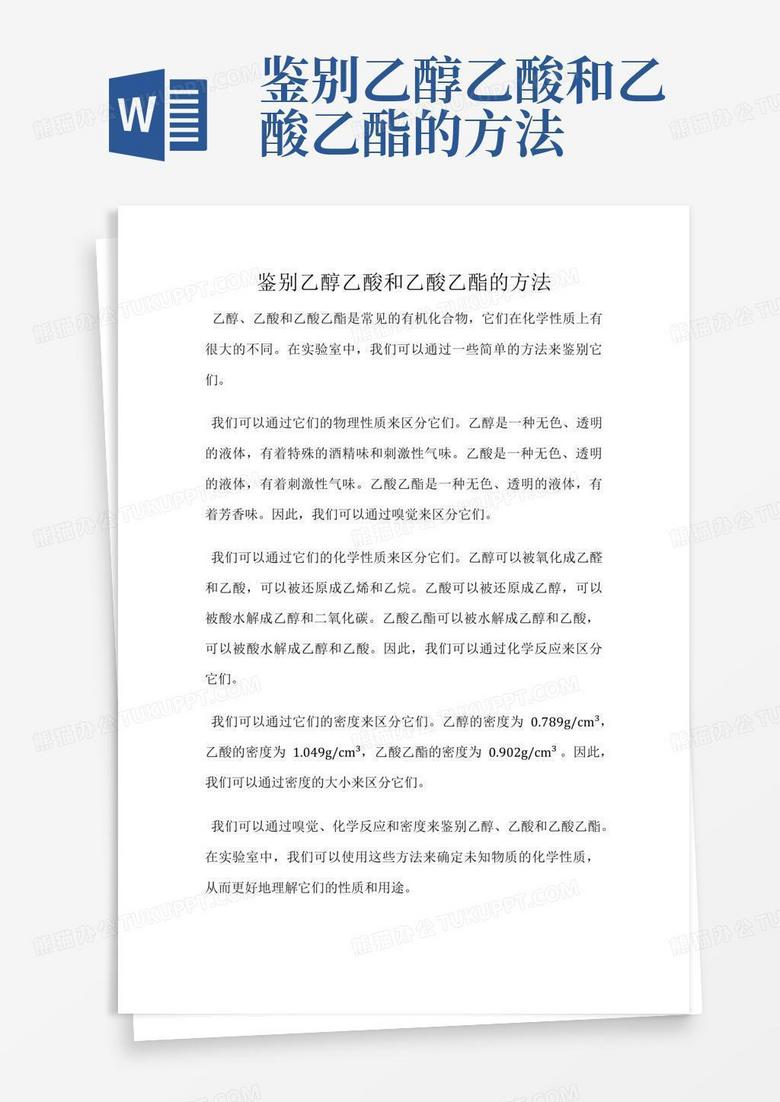 鉴别乙醇乙酸和乙酸乙酯的方法Word模板下载 编号qjojvopj 熊猫办公