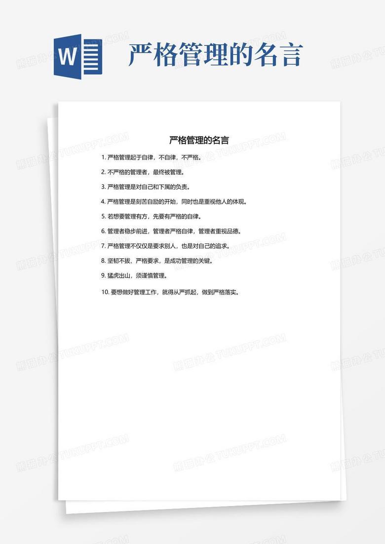 严格管理的名言Word模板下载 编号qpanmjkk 熊猫办公