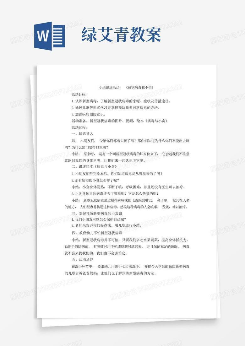 中小幼小班健康活动冠状病毒我不怕公开课教案教学设计课件Word模板下载 熊猫办公