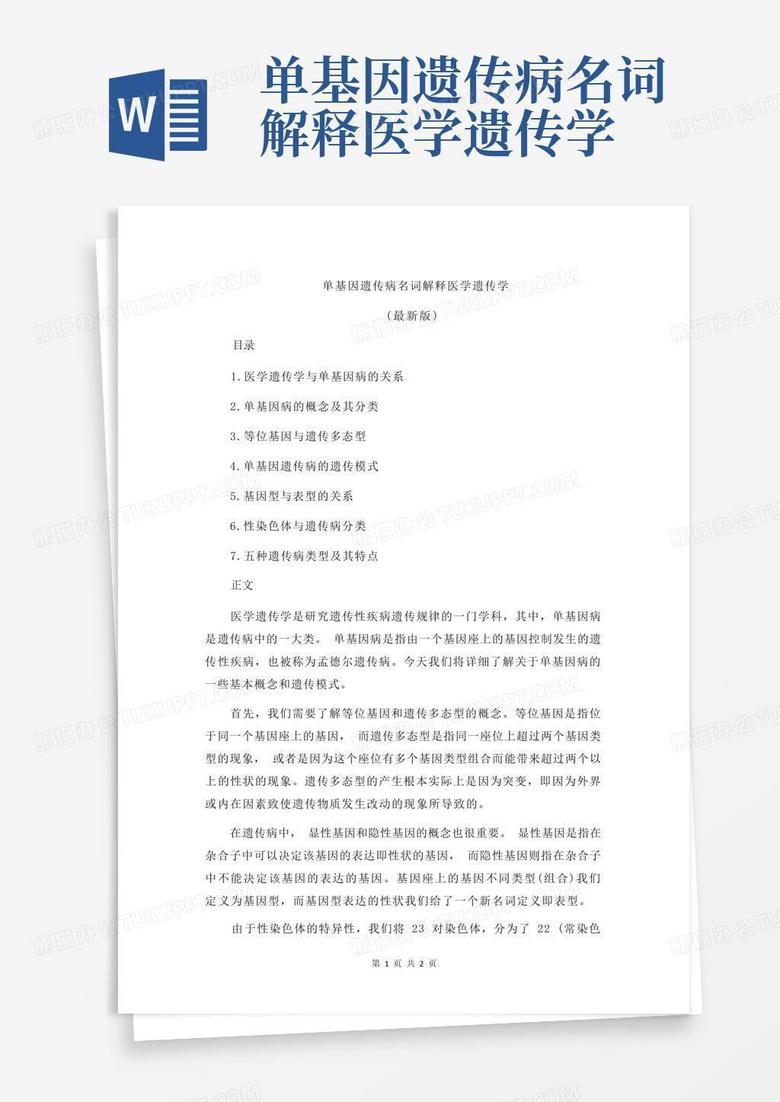单基因遗传病名词解释医学遗传学Word模板下载 编号qgeynmmg 熊猫办公