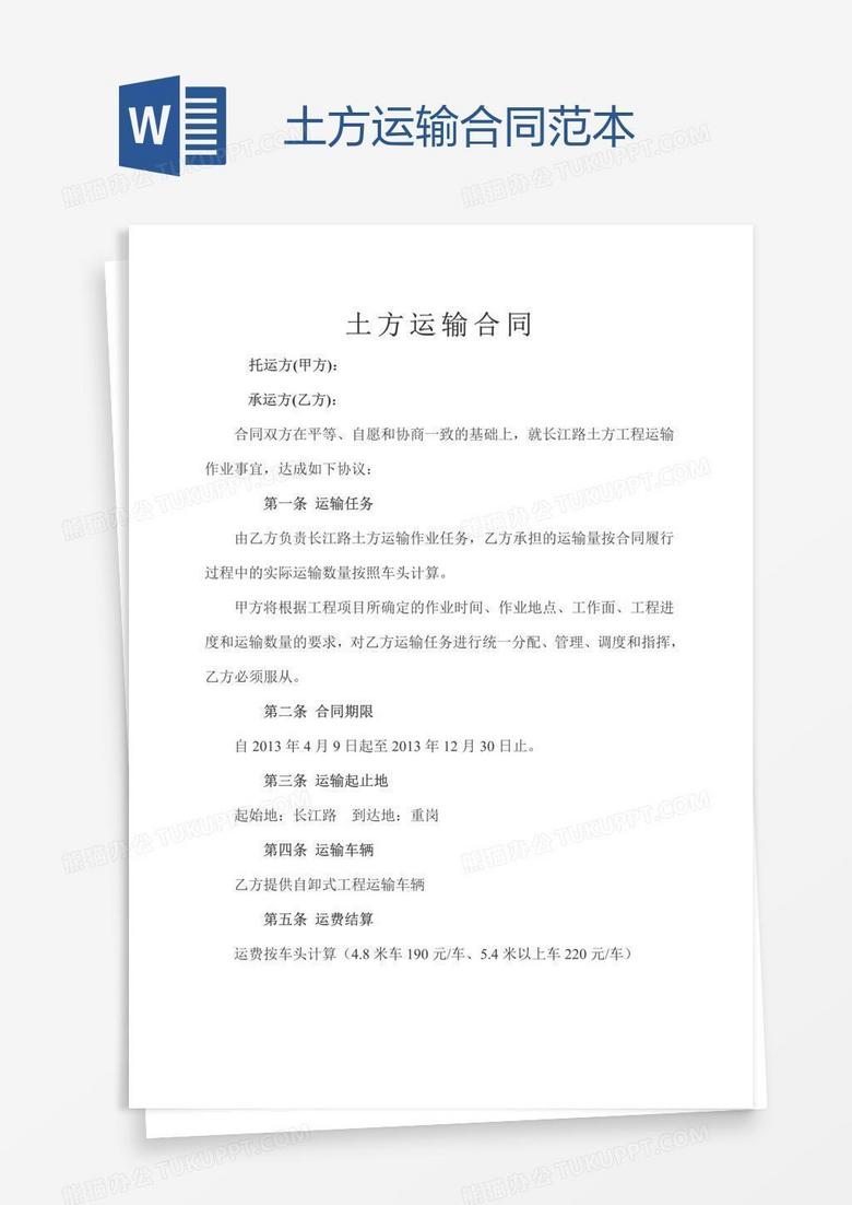 土方运输合同范本Word模板下载 编号wwmkamvv 熊猫办公