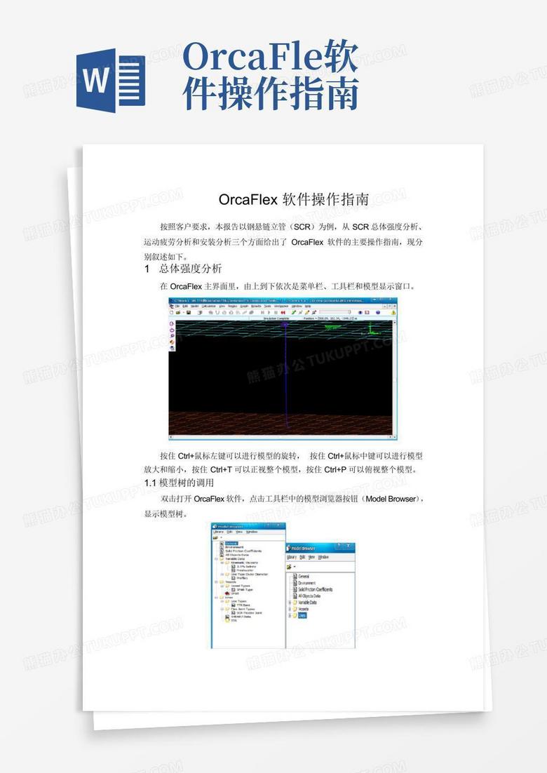 orcaflex软件操作指南Word模板下载 编号lykvmvkk 熊猫办公
