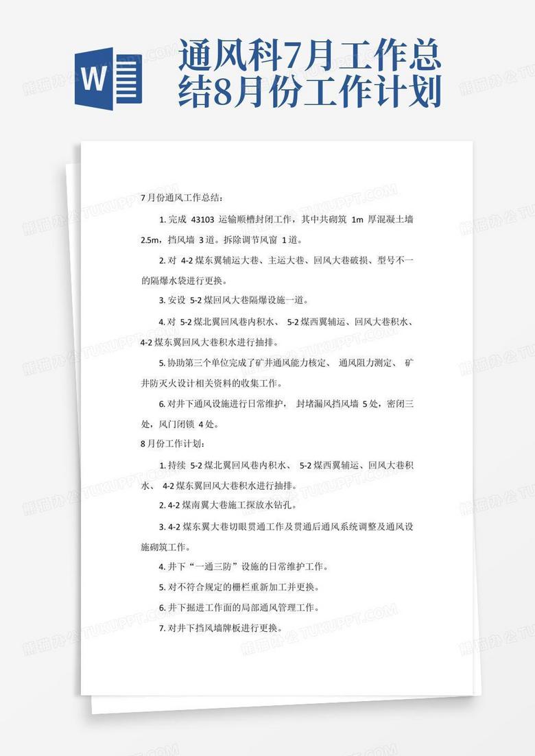 通风科7月工作总结8月份工作计划Word模板下载 编号lpakvwgj 熊猫办公