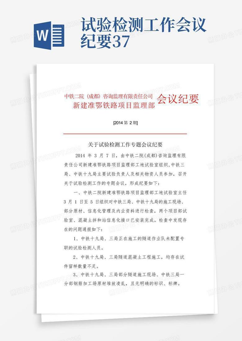 试验检测工作会议纪要37Word模板下载 编号qeaywjov 熊猫办公