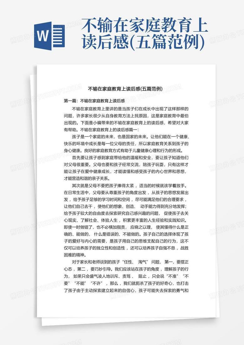 不输在家庭教育上读后感 五篇范例 Word模板下载 编号qwdgzpzr 熊猫办公