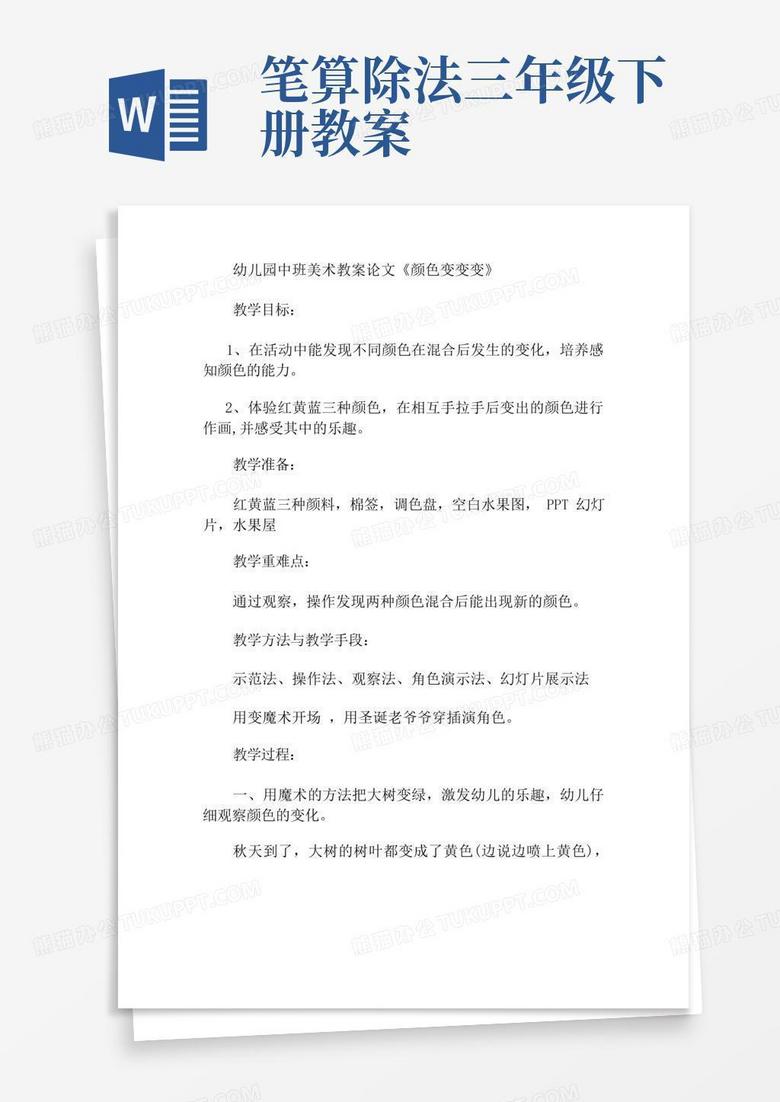 中班美术颜色变变变教案Word模板下载 编号lzdwywpl 熊猫办公