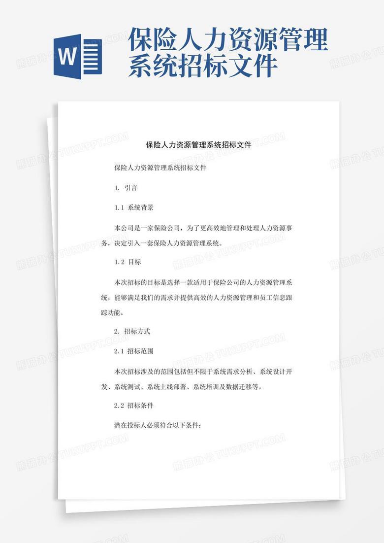 保险人力资源管理系统招标文件Word模板下载 编号lzxwobyx 熊猫办公