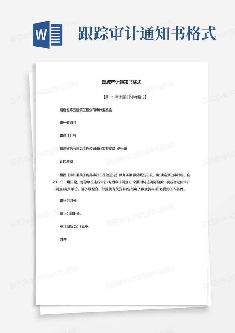 跟踪审计通知书格式Word模板下载 编号qadyvgvb 熊猫办公