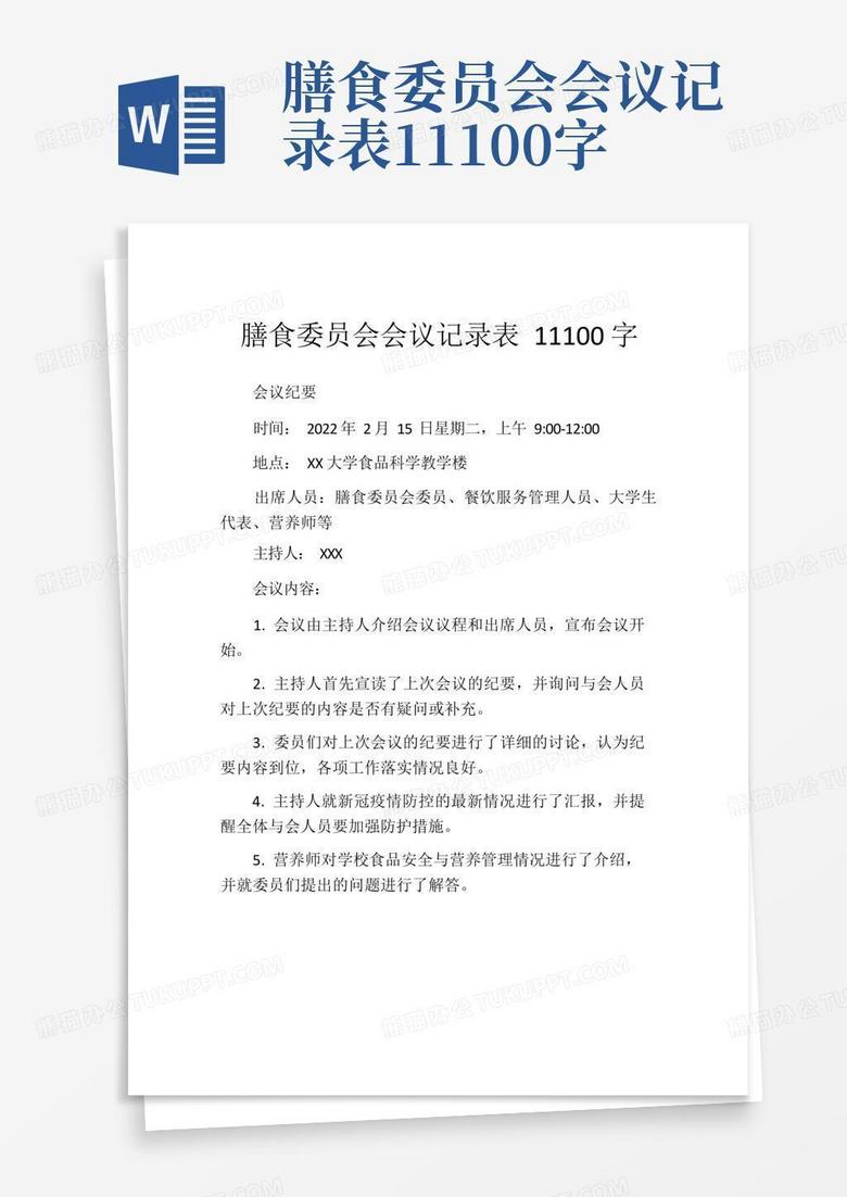 膳食委员会会议记录表11100字Word模板下载 编号qadjppae 熊猫办公