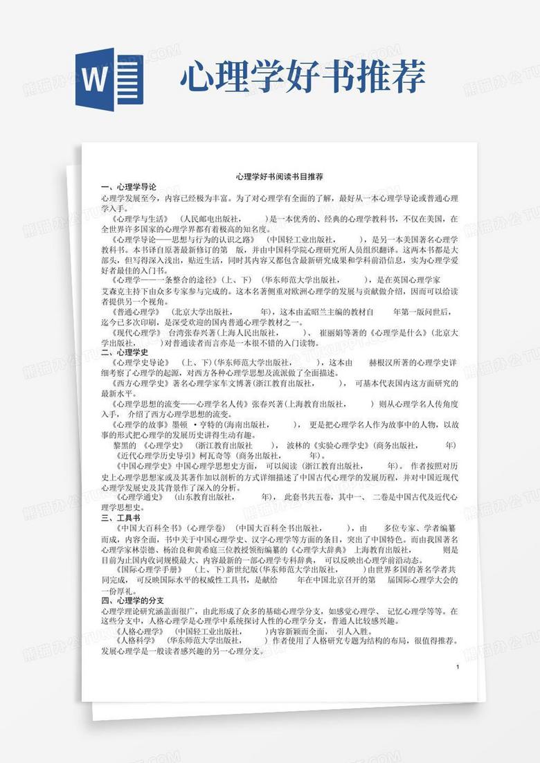 心理学好书推荐Word模板下载 编号lxbvjrbb 熊猫办公