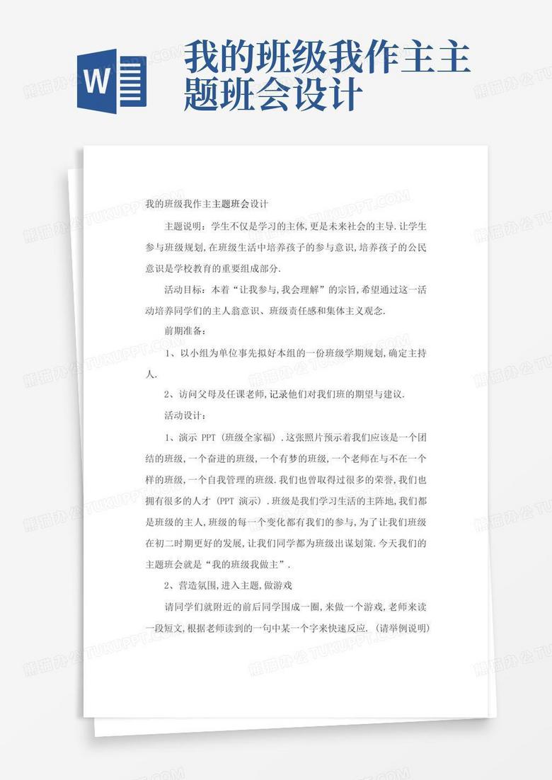我的班级我作主主题班会设计Word模板下载 编号leadzmbo 熊猫办公