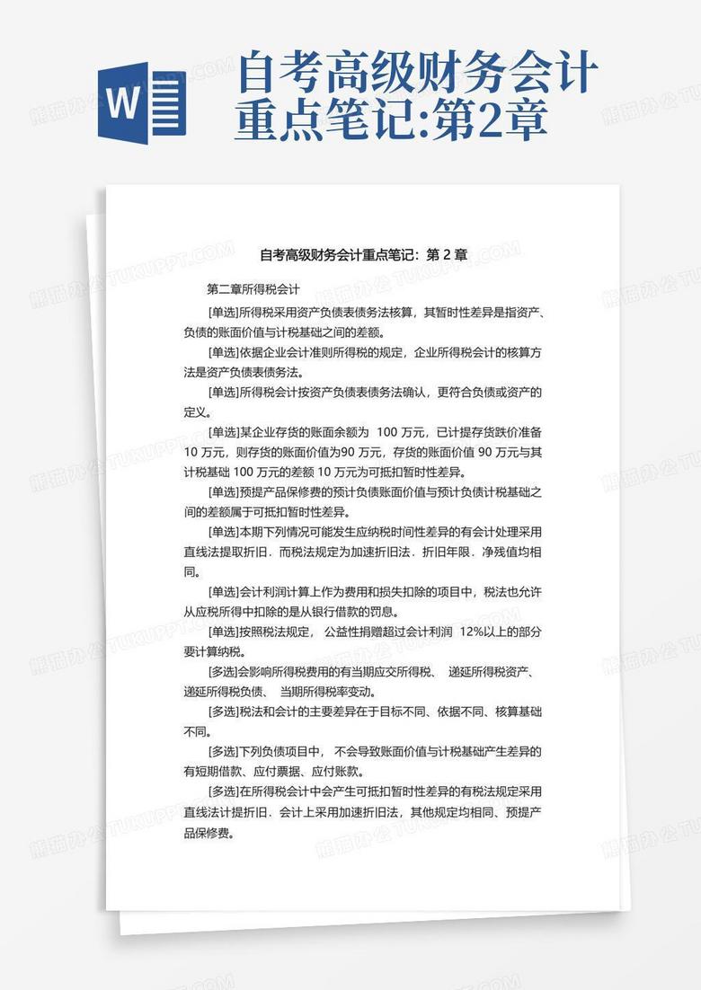 自考高级财务会计重点笔记 第2章Word模板下载 编号qadnoynx 熊猫办公