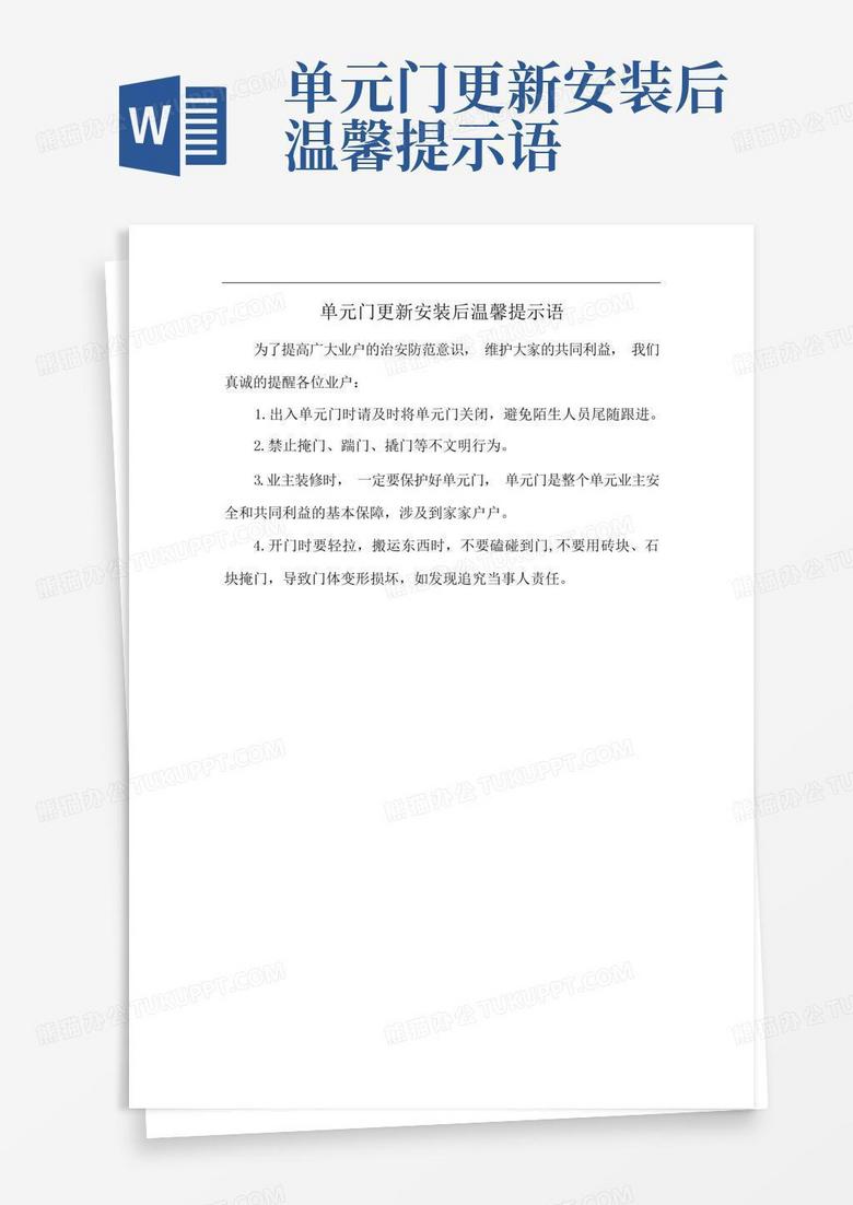 单元门更新安装后温馨提示语Word模板下载 编号qykwoayx 熊猫办公