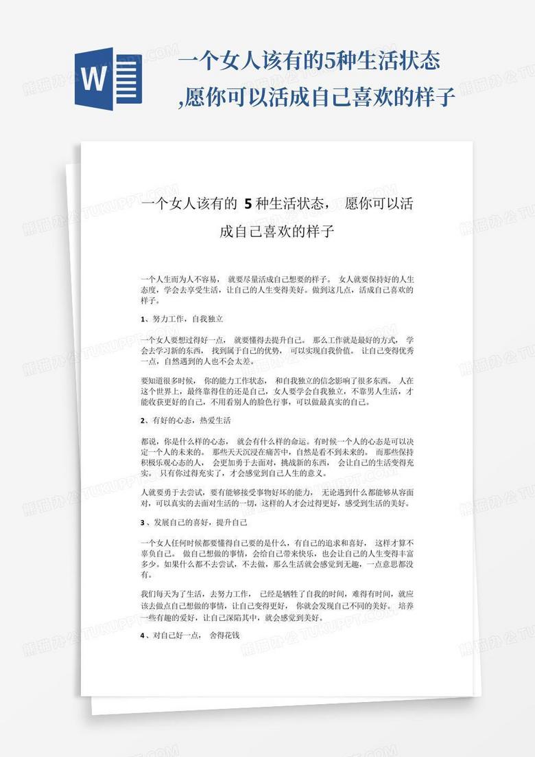 一个女人该有的5种生活状态 愿你可以活成自己喜欢的样子Word模板下载 编号loxwvror 熊猫办公
