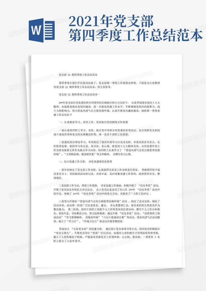 2021年党支部第四季度工作总结范本Word模板下载 编号qadnjozy 熊猫办公
