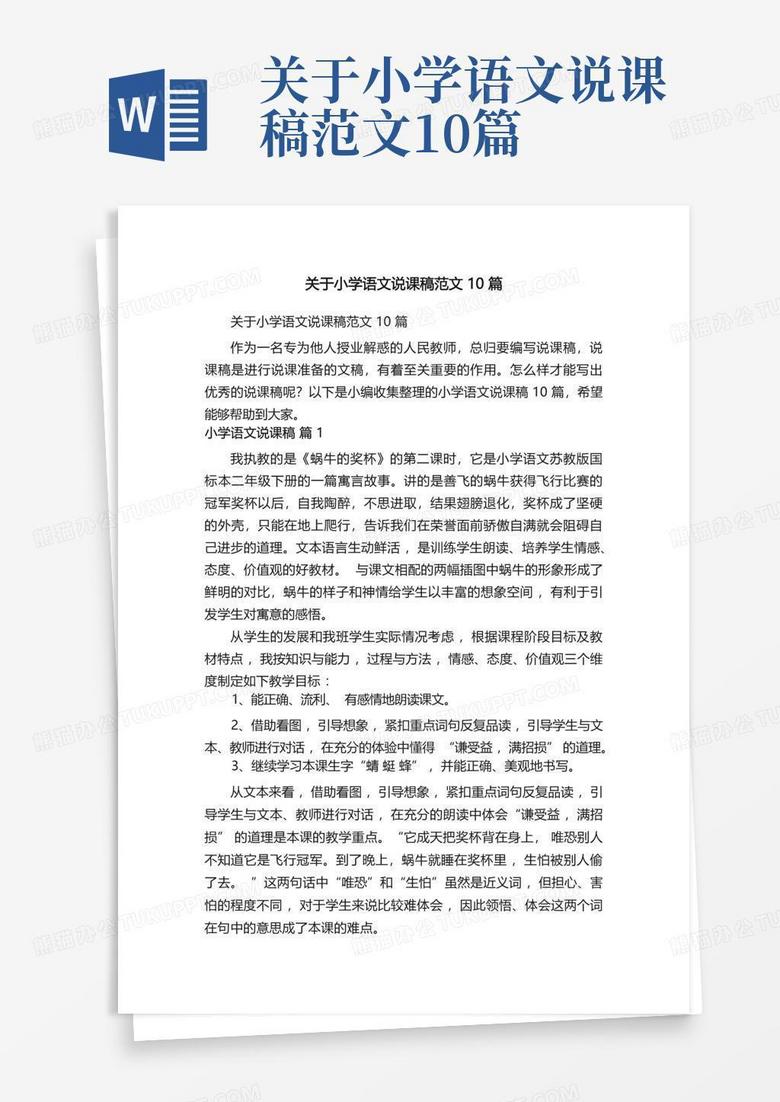关于小学语文说课稿范文10篇 Word模板下载 编号loxnjxzo 熊猫办公