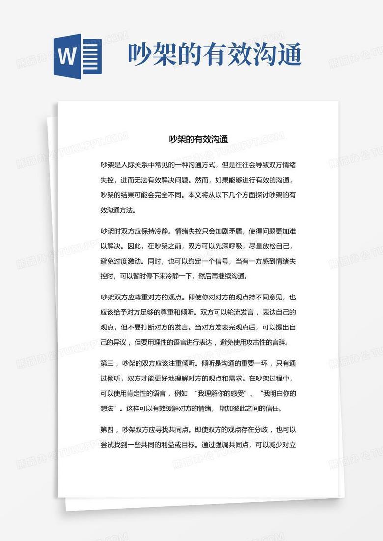 吵架的有效沟通Word模板下载 编号qxbarbzk 熊猫办公