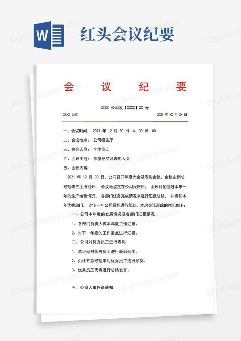 红头会议纪要Word模板下载 编号qeakdzgm 熊猫办公