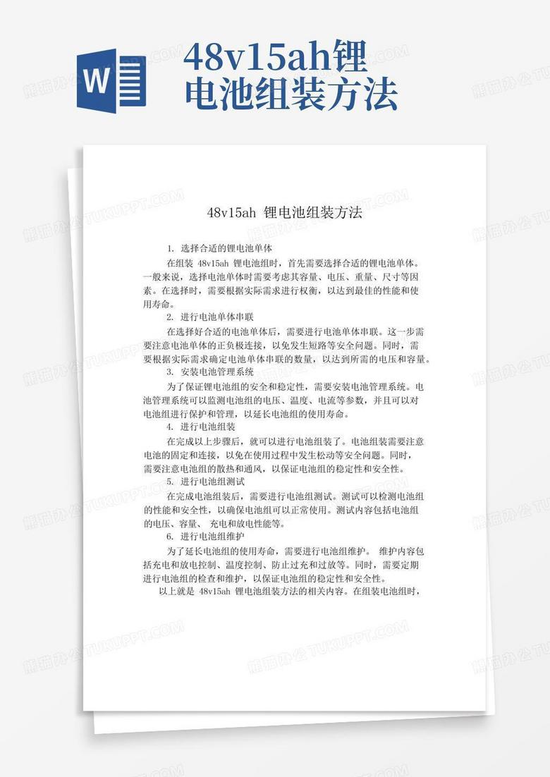 48v15ah锂电池组装方法Word模板下载 编号qeakdmme 熊猫办公
