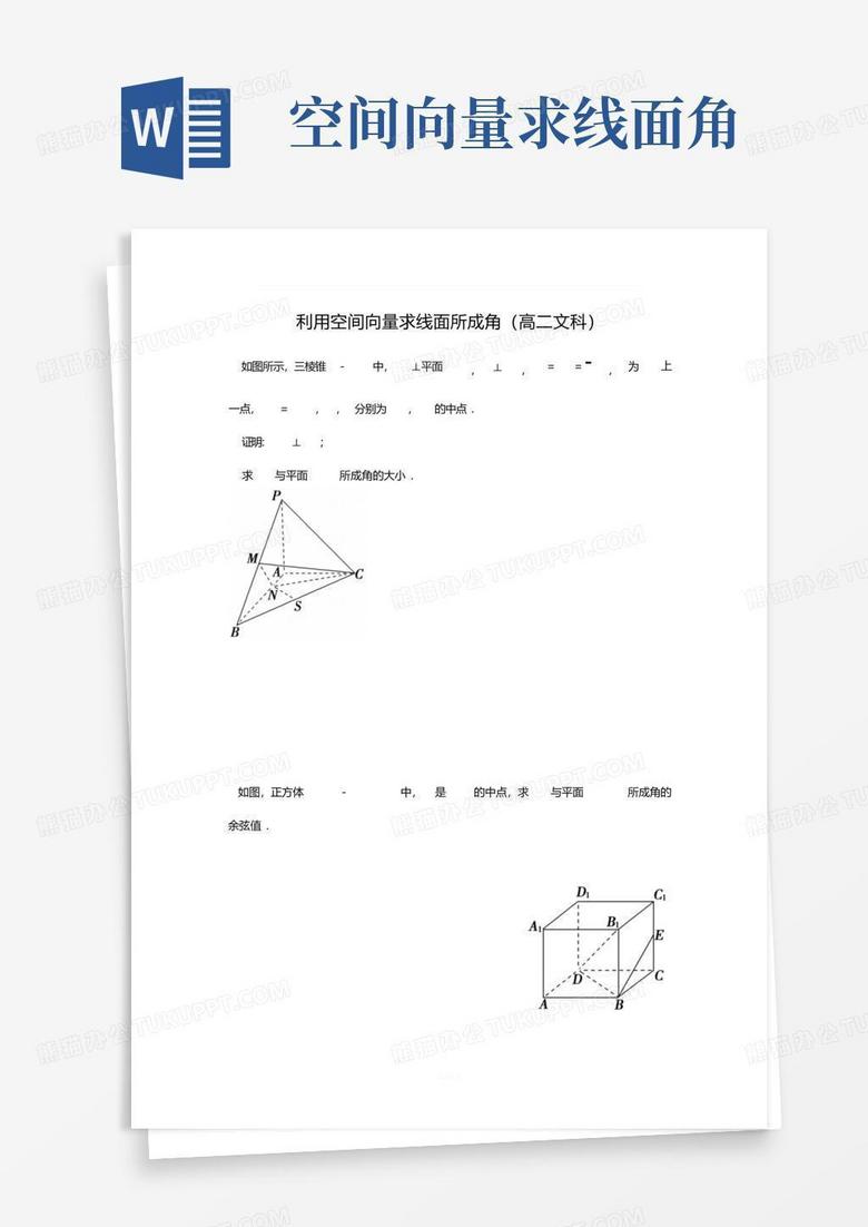 空间向量求线面角Word模板下载 编号qjozrkjw 熊猫办公