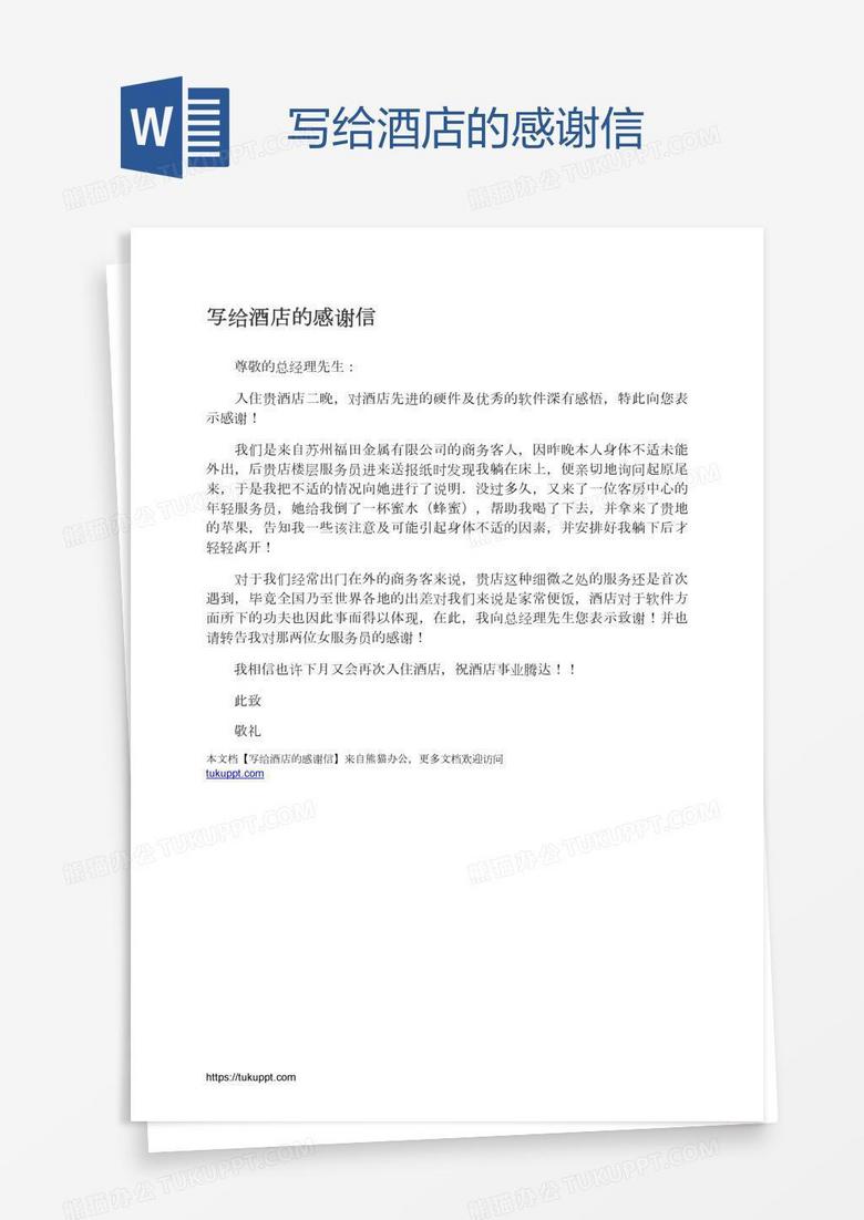 写给酒店的感谢信Word模板下载 编号bagkkzwr 熊猫办公