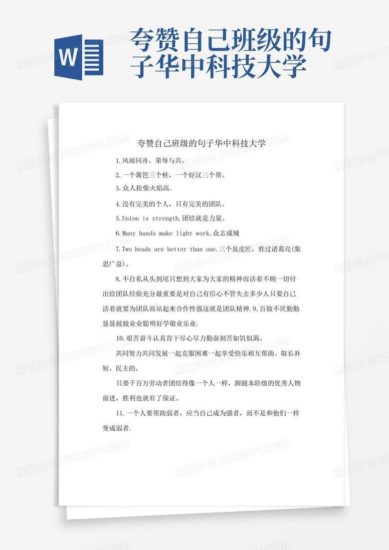 夸赞自己班级的句子华中科技大学Word模板下载 编号lkzdemmr 熊猫办公