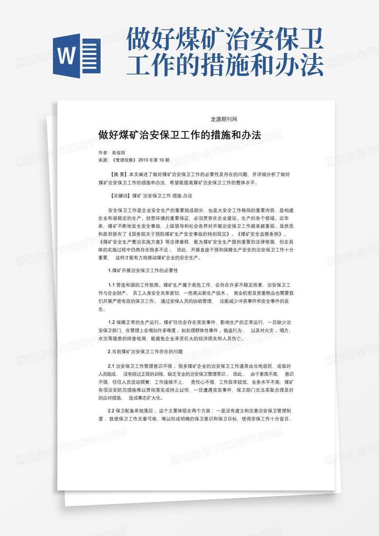 做好煤矿治安保卫工作的措施和办法Word模板下载 编号lxbvaozj 熊猫办公