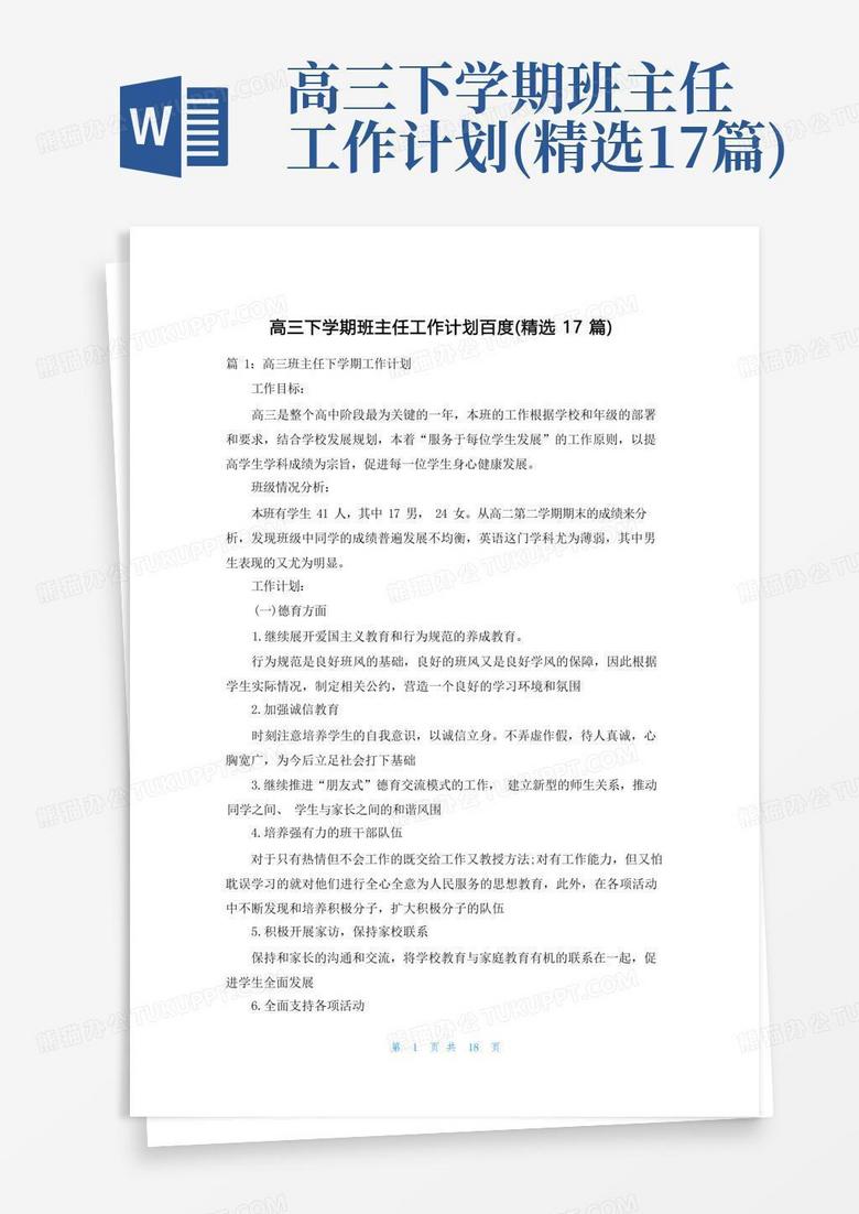 高三下学期班主任工作计划 精选17篇 Word模板下载 编号qbjggboj 熊猫办公