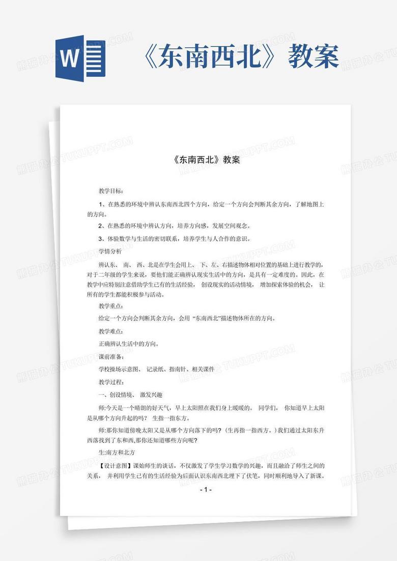 东南西北教案Word模板下载 编号qadnjgya 熊猫办公