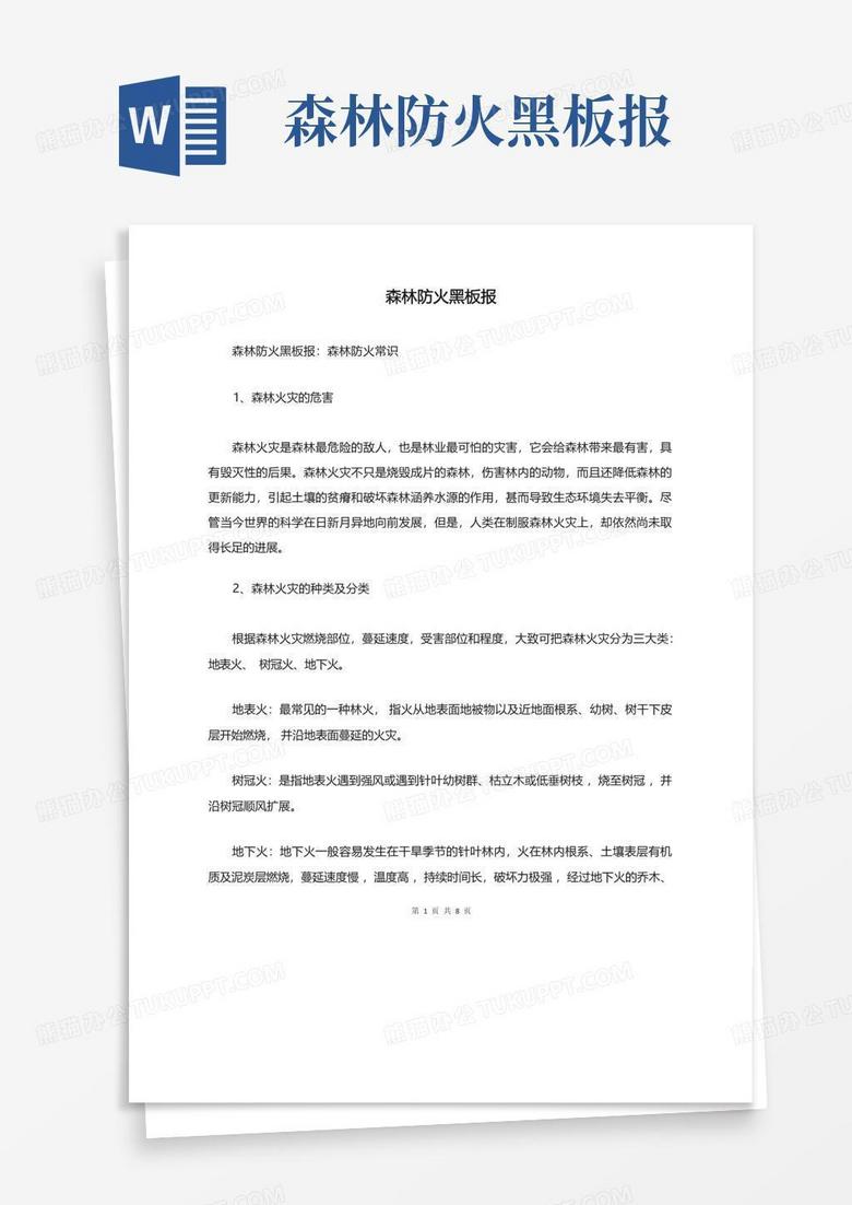 森林防火黑板报Word模板下载 编号qxbvejmp 熊猫办公