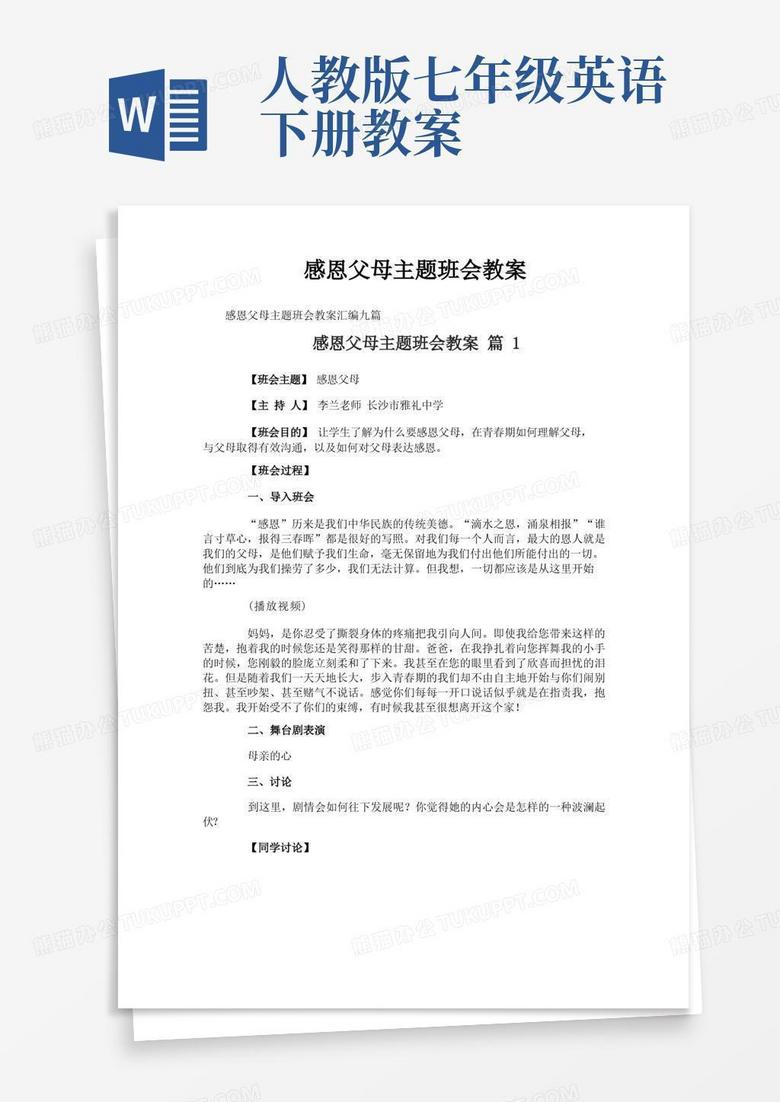 感恩父母主题班会教案Word模板下载 编号qrdbvveq 熊猫办公