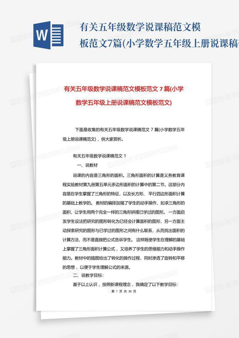 有关五年级数学说课稿范文范文7篇 小学数学五年级上册说课稿范文Word模板下载 编号leakbdea 熊猫办公