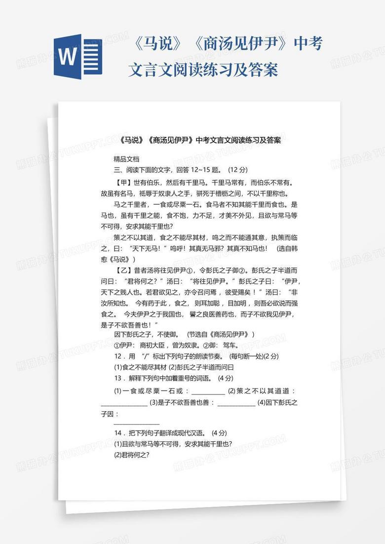 马说商汤见伊尹中考文言文阅读练习及答案Word模板下载 编号lxbveere 熊猫办公