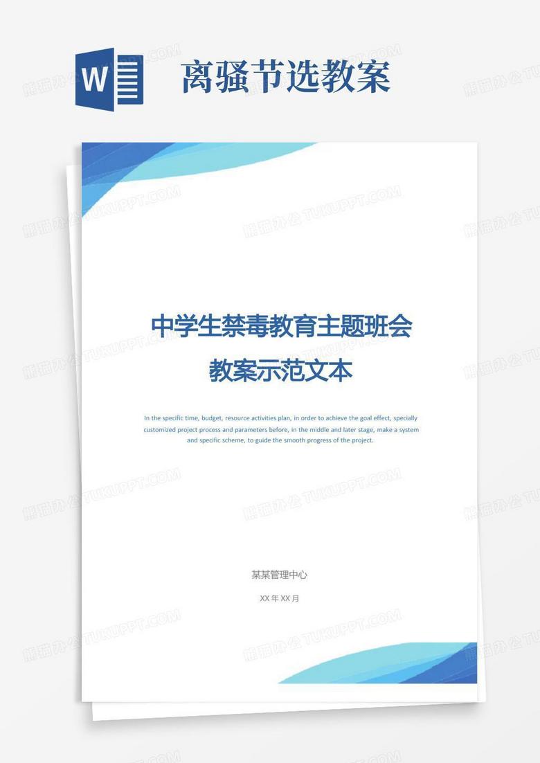 中学生禁毒教育主题班会教案示范文本Word模板下载 编号qwvjznal 熊猫办公
