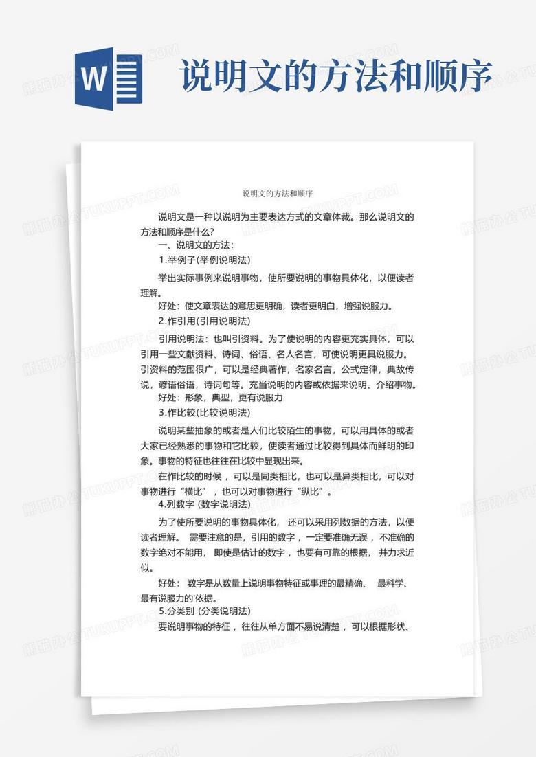 说明文的方法和顺序Word模板下载 编号qjozejdv 熊猫办公